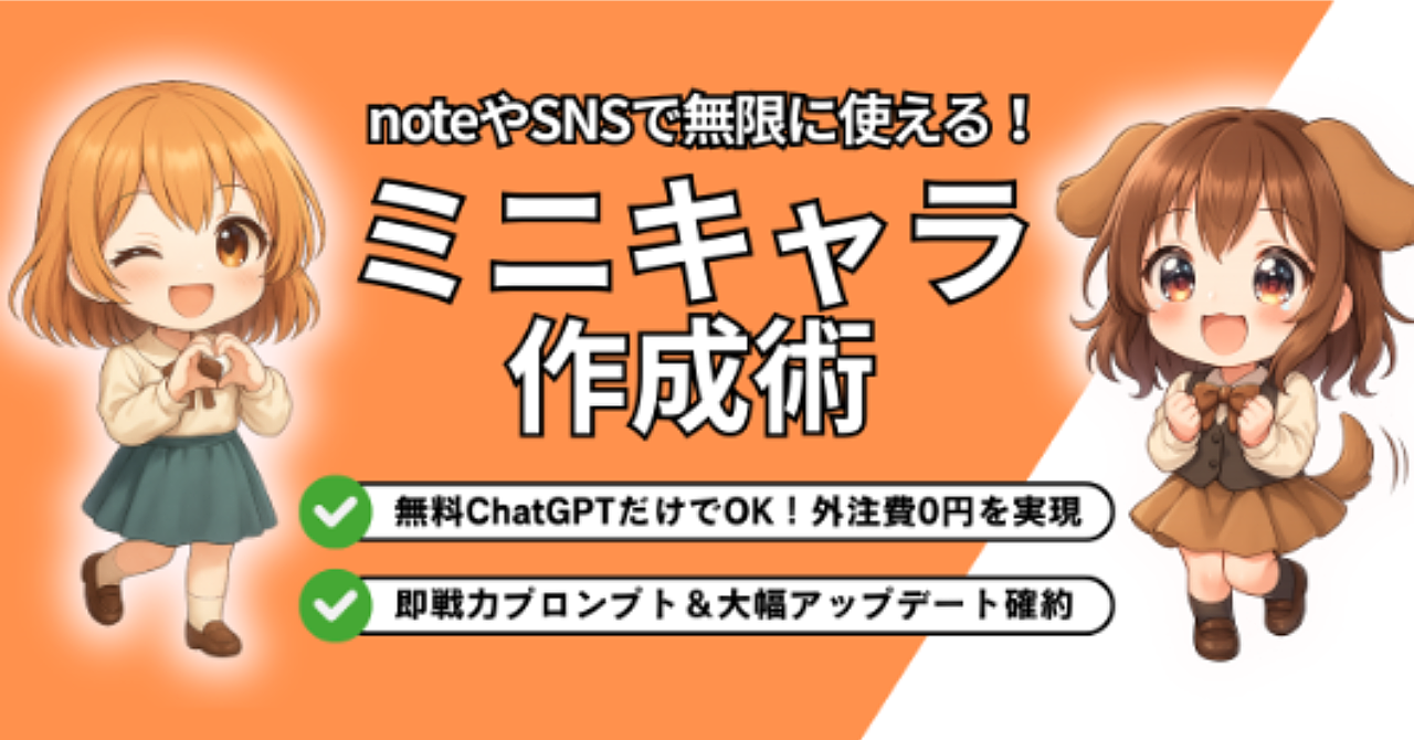 【外注費0円】無料ChatGPTだけでOK！noteやSNSで“無限に使える”AIミニキャラ作成術