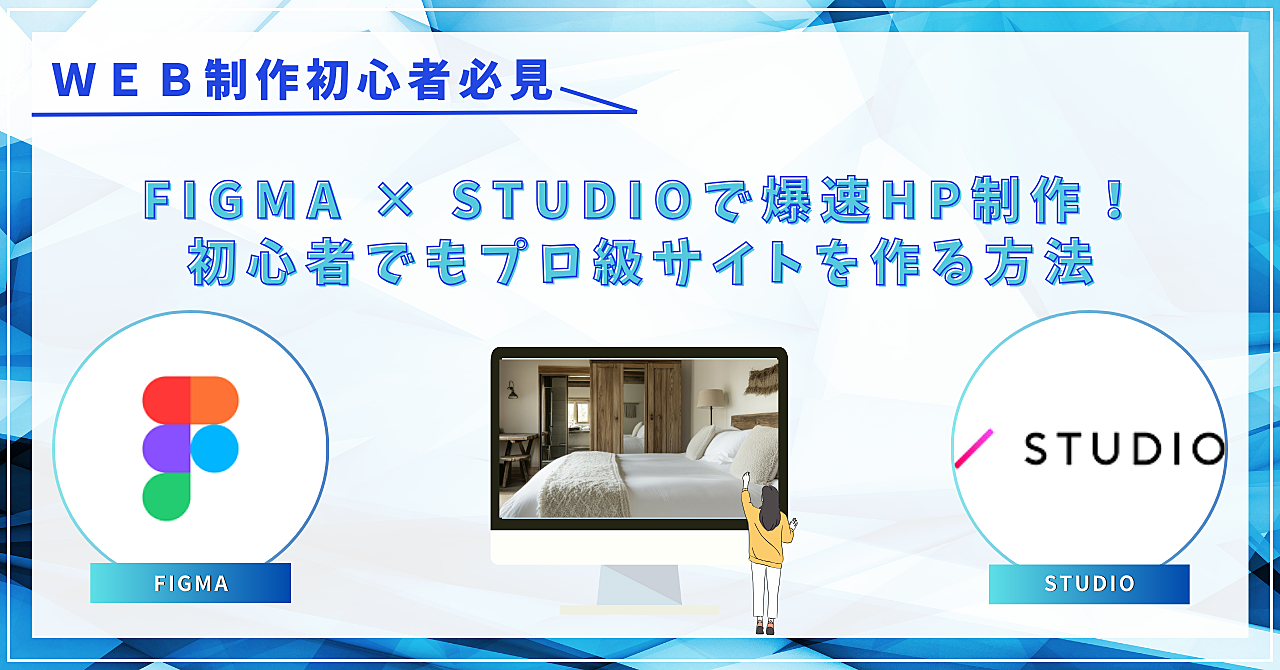 Figma × STUDIOで爆速HP制作！初心者でもプロ級サイトを作る方法