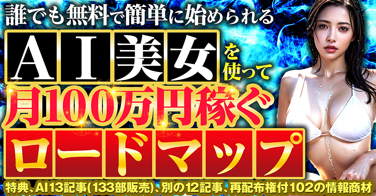 AI美女を使って月100万円稼ぐロードマップ+特典、AI13記事、別の12記事、102の情報商材