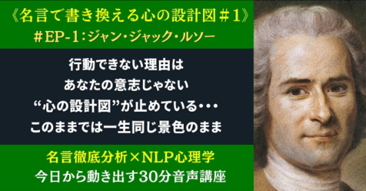 【一生このまま？】変われない"心の設計図"を書き換える⏱️30分音声講座🎧｜ルソー×NLP心理学