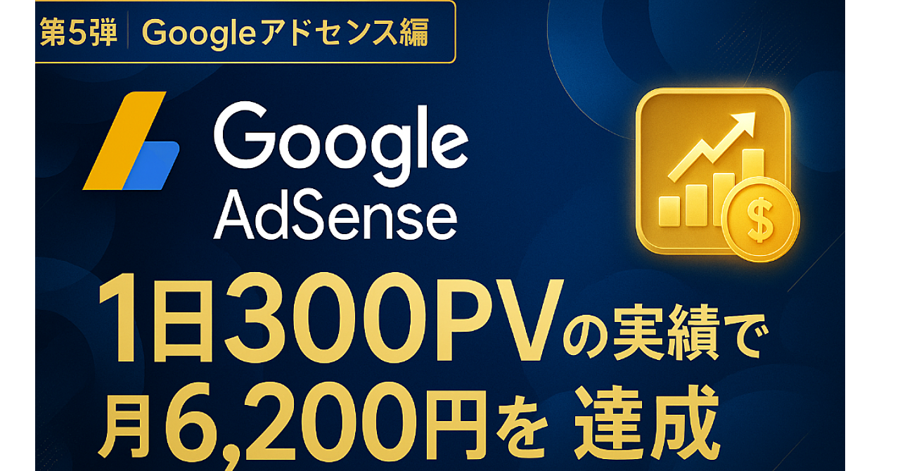 【第5弾｜Googleアドセンス編】1日300PVの実績で月6,200円を達成！！ | ちーこのマネラボ💰 | Brain