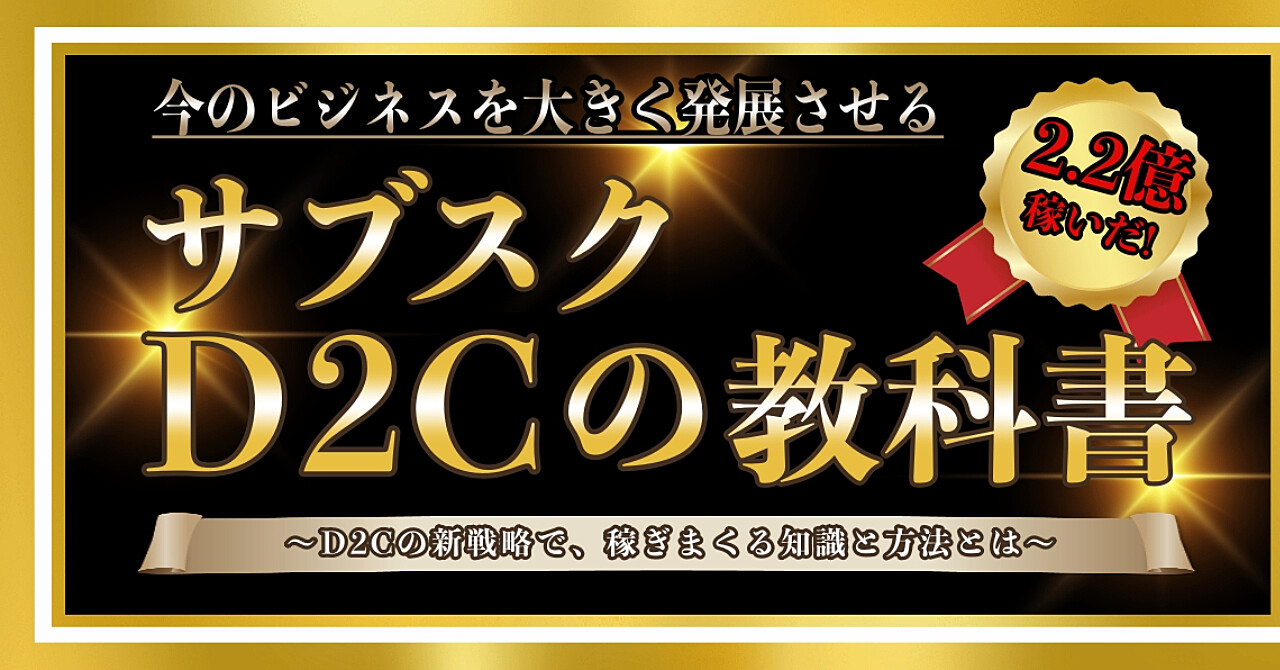 【サブスクD2Cの教科書】 2年で2.2億稼いだ サブスクD2Cで利益を爆増させた手法とは？ | ヤッシ | Brain