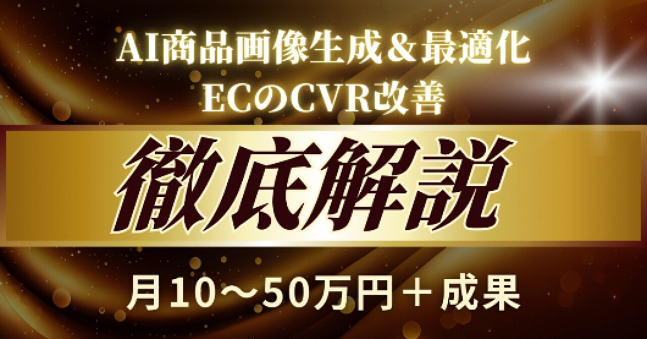 AI商品画像生成＆最適化：ECのCVR改善 （月10〜50万円＋成果）