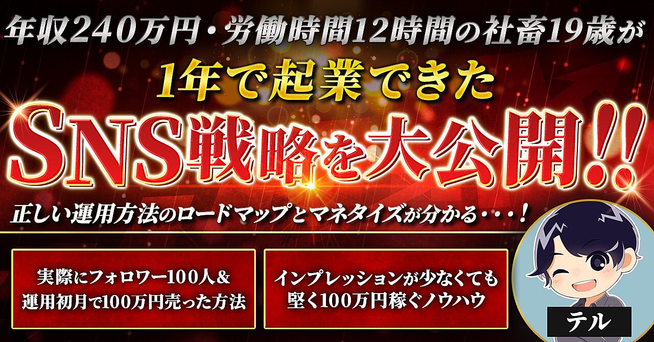年収240万円、労働時間12時間の社畜19歳が1年で起業できたSNS戦略を大公開。 | てる｜ネット起業家 | Brain