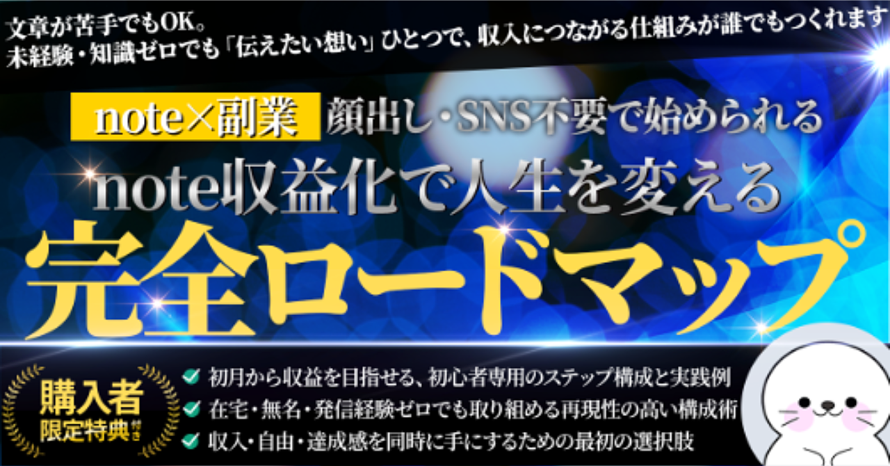 【note×副業】顔出し・SNS不要で始められる、note収益化で人生を変える完全ロードマップ