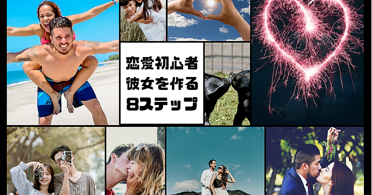 恋愛初心者が最速で彼女を作る方法8ステップ、88000文字 退会済みユーザー Brain