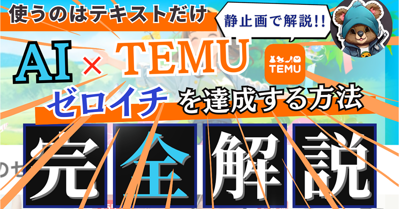 【2025年最新】AI × TEMU「放置型アフィリエイト」マスターガイド