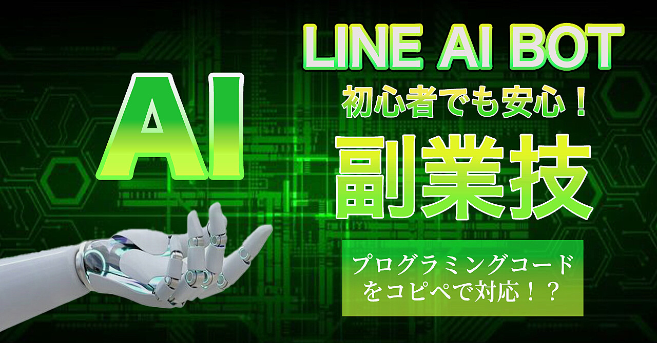 LINE AI BOT副業術