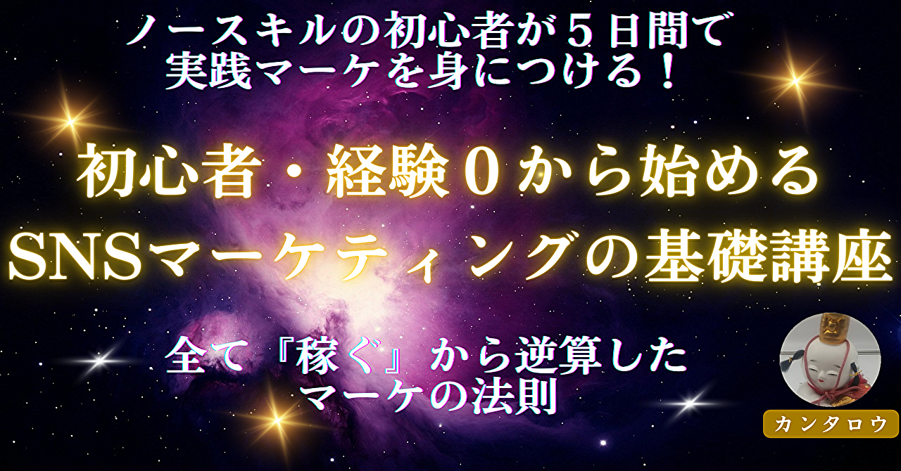 SNSマーケでガッチリ稼いでいく基礎講座【SNSマーケティング】 | カンタロウ | Brain