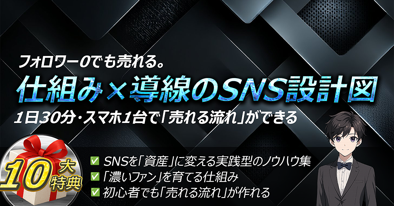 フォロワー0でも売れる。仕組み×導線のSNS設計図 ─ 1日30分・スマホ1台で「売れる流れ」ができる
